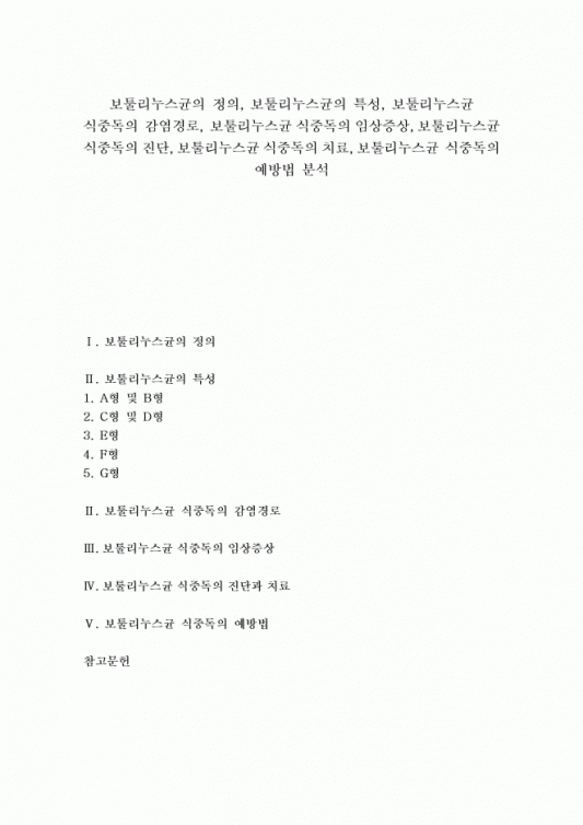 보툴리누스균의 정의, 보툴리누스균의 특성, 보툴리누스균 식중독의 감염경로, 보툴리누스균 식중독의 임상증상, 보툴리누스균 식중독의 진단, 보툴리누스균 식중독의 치료, 보툴리누스균 식중독의 예방법 분석