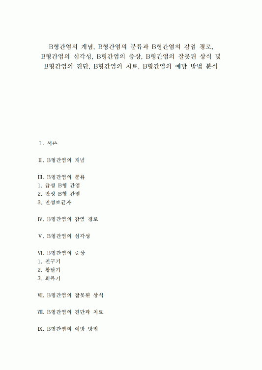 [B형간염][간염][간염바이러스]B형간염의 개념, B형간염의 분류과 B형간염의 감염 경로, B형간염의 심각성, B형간염의 증상, B형간염의 잘못된 상식 및 B형간염의 진단, B형간염의 치료, B형간염의 예방 방법 분석
