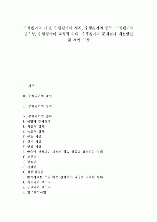 [수행평가][수행][평가][교육평가][교육]수행평가의 개념, 수행평가의 성격, 수행평가의 종류, 수행평가의 필요성, 수행평가의 교육적 의의, 수행평가의 문제점, 수행평가의 개선방안, 수행평가 관련 제언 고찰