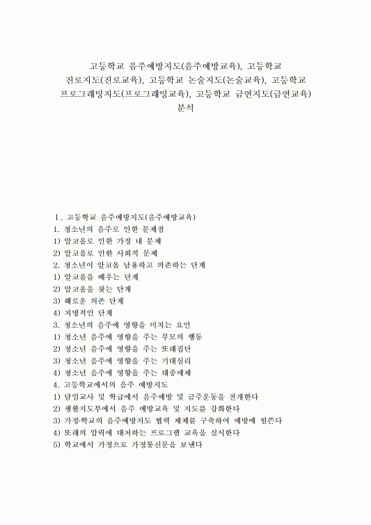 [고등학교교육][고등학생]고등학교 음주예방지도(음주예방교육), 고등학교 진로지도(진로교육), 고등학교 논술지도(논술교육), 고등학교 프로그래밍지도(프로그래밍교육), 고등학교 금연지도(금연교육) 분석