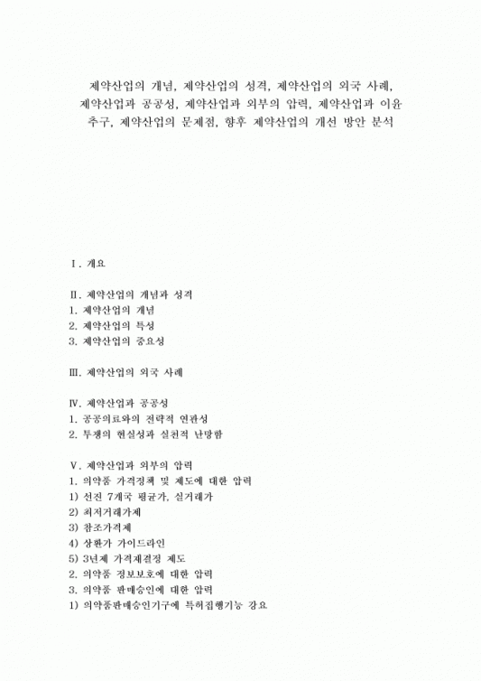 [제약산업][약][제약회사]제약산업의 개념, 제약산업의 성격, 제약산업의 외국 사례, 제약산업과 공공성, 제약산업과 외부의 압력, 제약산업과 이윤 추구, 제약산업의 문제점, 향후 제약산업의 개선 방안 분석