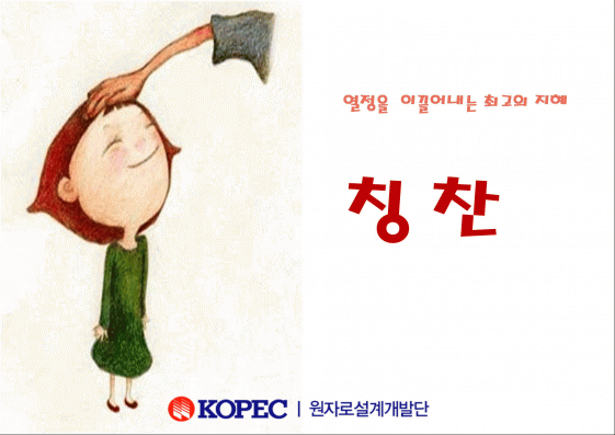 열정을  이끌어내는 최고의 지혜 칭찬