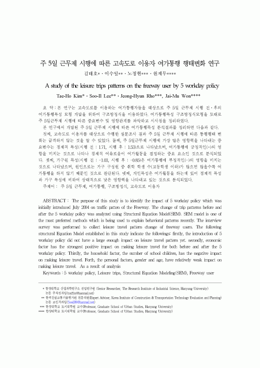 주 5일 근무제 시행에 따른 고속도로 이용자 여가통행 행태변화 연구