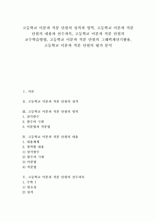 고등학교 미분과 적분 단원 성격과 영역, 고등학교 미분과 적분 단원 내용과 선수과목, 고등학교 미분과 적분 단원 교수학습방법, 고등학교 미분과 적분 단원 그래픽계산기활용, 고등학교 미분과 적분 단원 평가