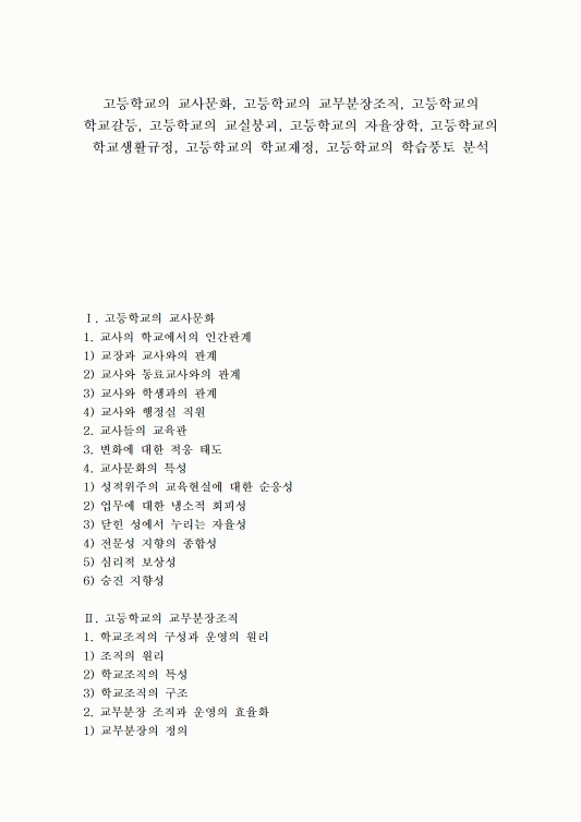 [고등학교]고등학교의 교사문화, 고등학교의 교무분장조직, 고등학교의 학교갈등, 고등학교의 교실붕괴, 고등학교의 자율장학, 고등학교의 학교생활규정, 고등학교의 학교재정, 고등학교의 학습풍토 분석