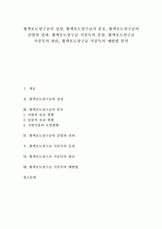 [황색포도상구균][식중독]황색포도상구균의 성상, 황색포도상구균의 분포, 황색포도상구균의 감염과 전파, 황색포도상구균 식중독의 증상, 황색포도상구균 식중독의 관리, 황색포도상구균 식중독의 예방법 분석