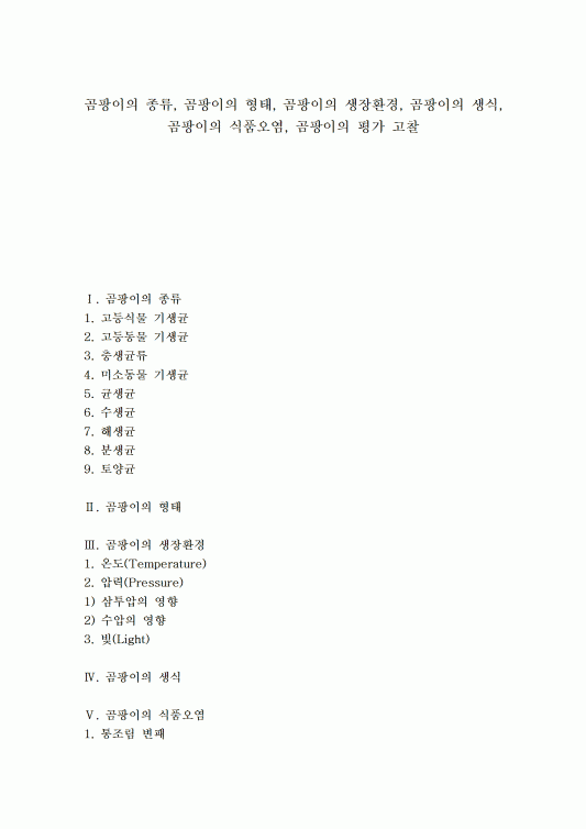 [곰팡이의 종류][곰팡이의 형태][곰팡이의 생장환경][곰팡이의 생식][곰팡이의 식품오염][곰팡이의 평가]곰팡이의 종류, 곰팡이의 형태, 곰팡이의 생장환경, 곰팡이의 생식, 곰팡이의 식품오염, 곰팡이의 평가 고찰