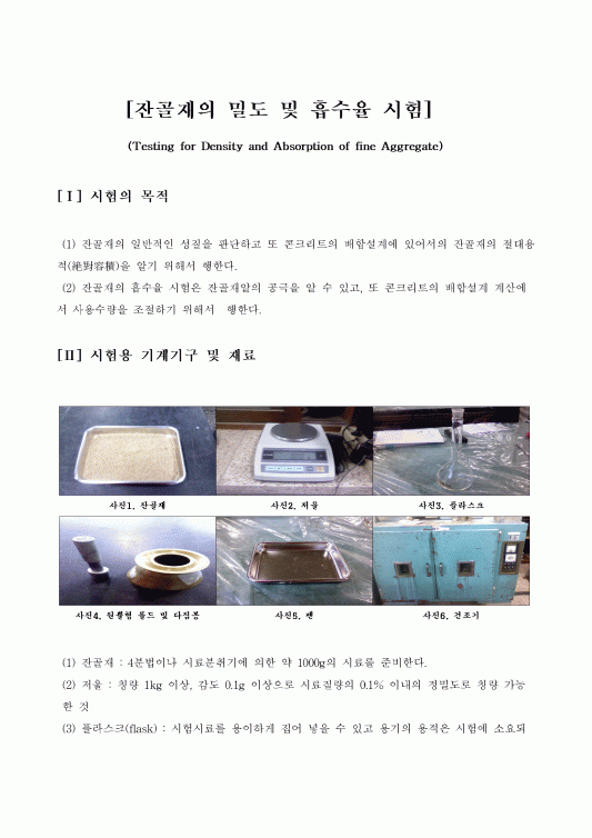 잔골재의 밀도및 흡수율시험