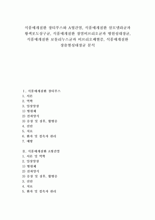 식품매개질환 장티푸스와 A형간염, 식품매개질환 살모넬라균과 황색포도상구균, 식품매개질환 장염비브리오균과 병원성대장균, 식품매개질환 보툴리누스균과 비브리오패혈증, 식품매개질환 장출혈성대장균 분석