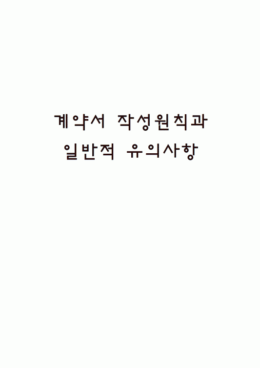 첨부파일 :  계약서 작성원칙과 일반적 유의사항