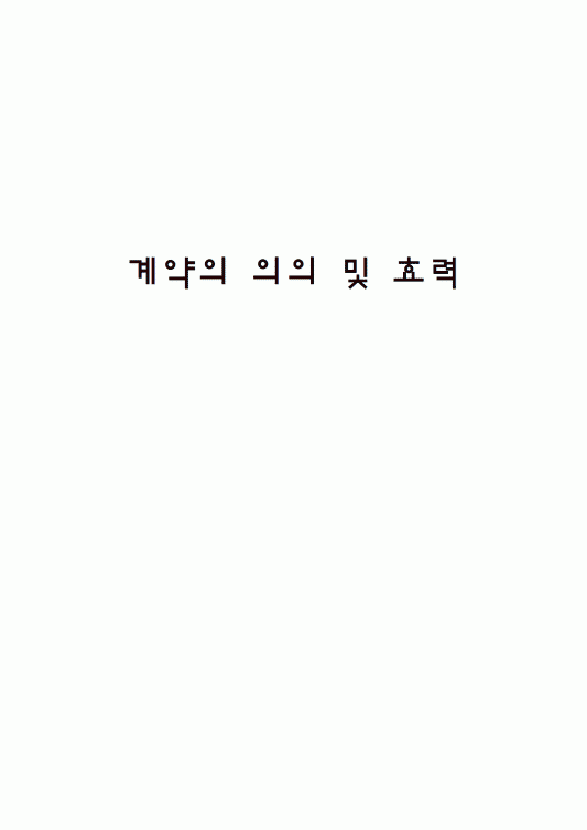 계약의 의의 및 효력