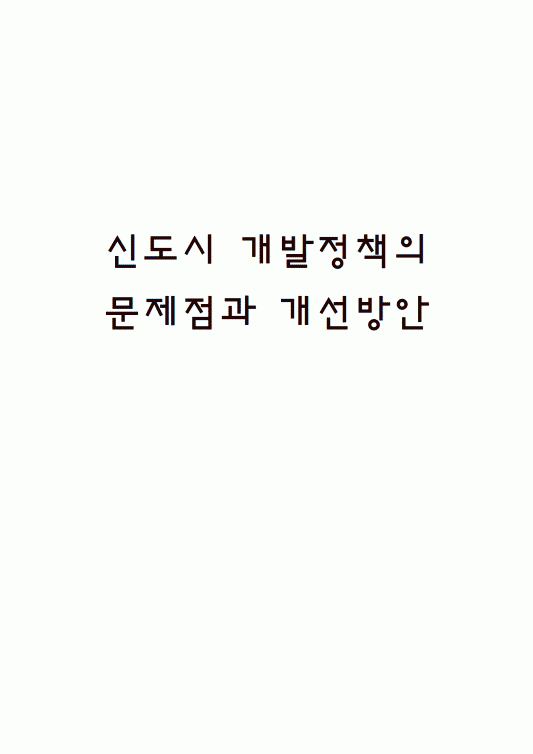 신도시 개발정책의 문제점과 개선방안