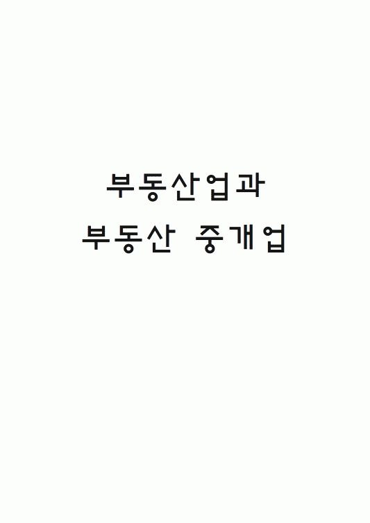 부동산업과 부동산 중개업