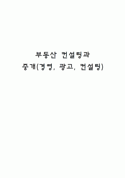 부동산 컨설팅과 중개