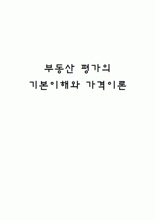 부동산 평가의 기본이해와 가격이론