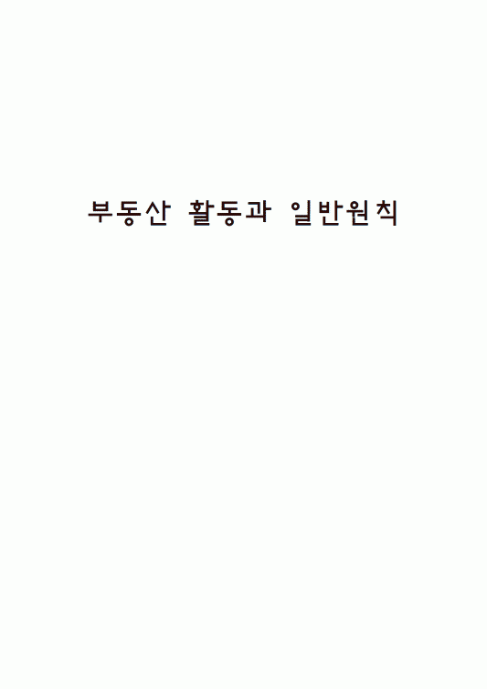 부동산 활동과 일반원칙