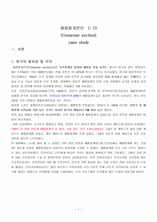 제왕절개분만  C /S (Cesarean section) case study