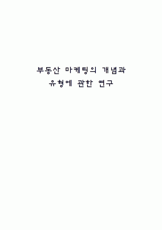 부동산 마케팅의 개념과 유형에 관한 연구