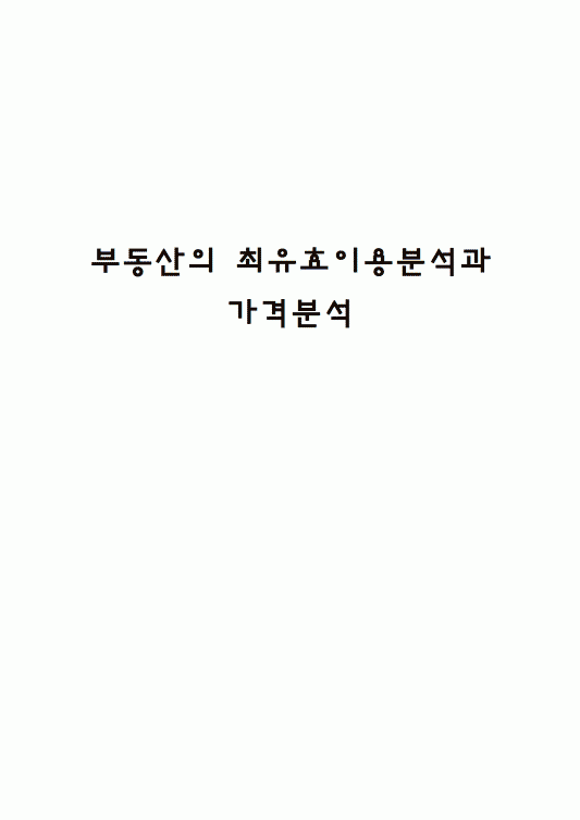 부동산의 최유효이용분석과 가격분석