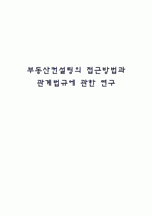 부동산컨설팅의 접근방법과 관계법규에 관한 연구