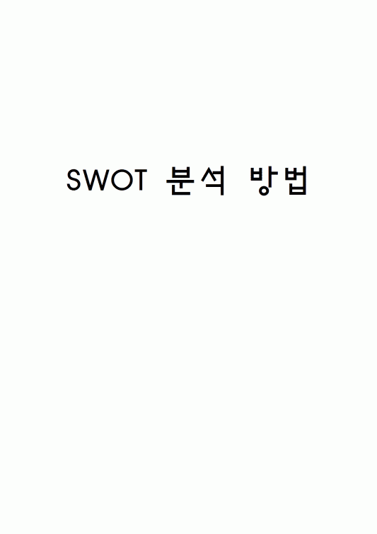 SWOT 분석 방법