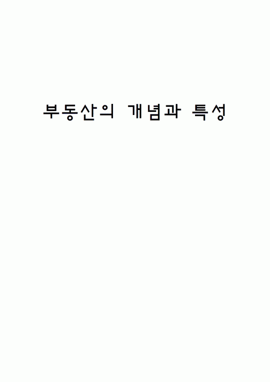 부동산의 개념과 특성