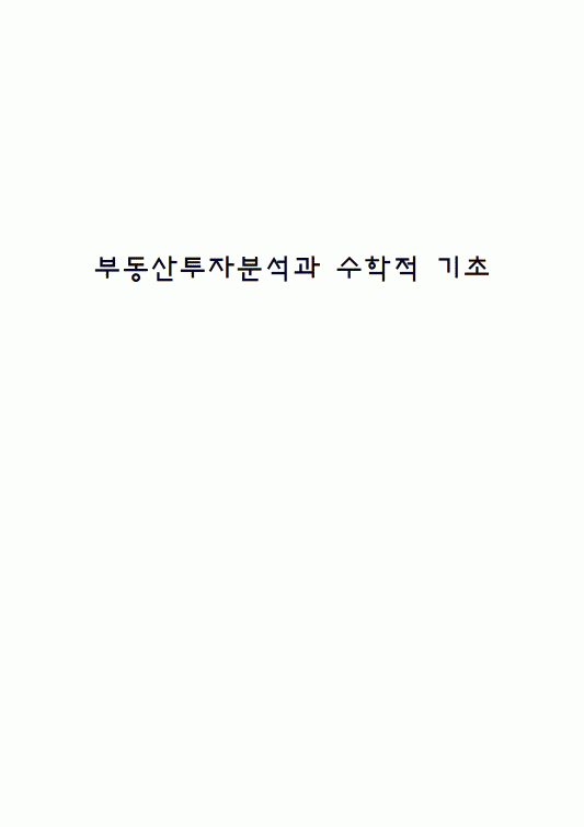 부동산투자분석과 수학적 기초