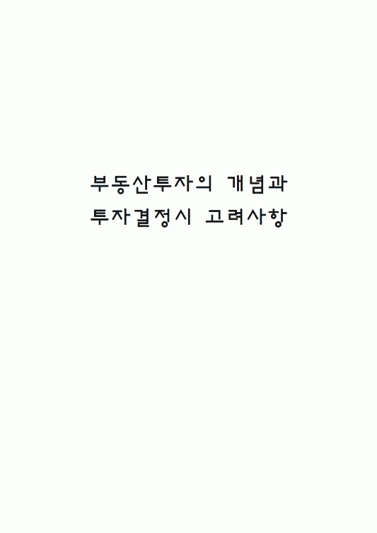 부동산투자의 개념과 투자결정시 고려사항