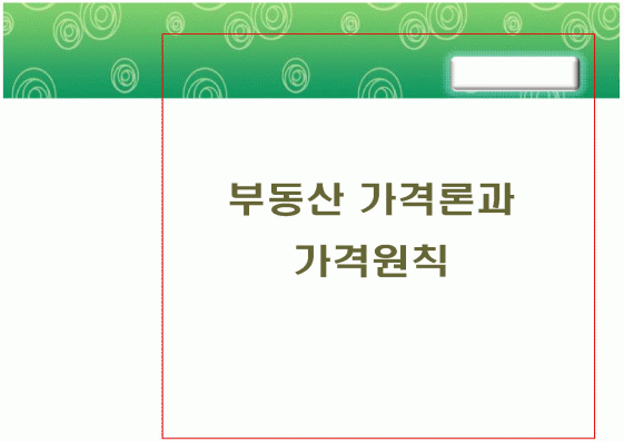 부동산 가격론과 가격원칙
