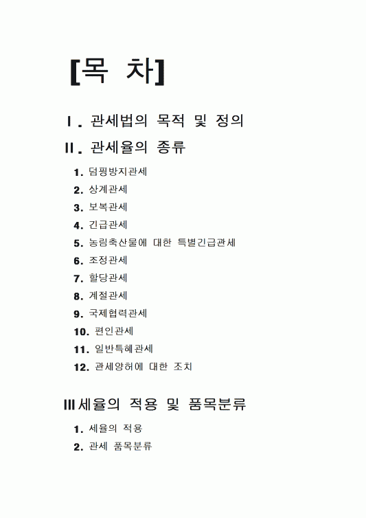 관세법상 관세율 정리