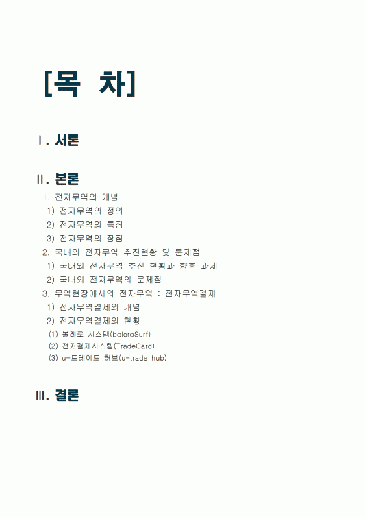 전자무역의 정의 및 향후방향.