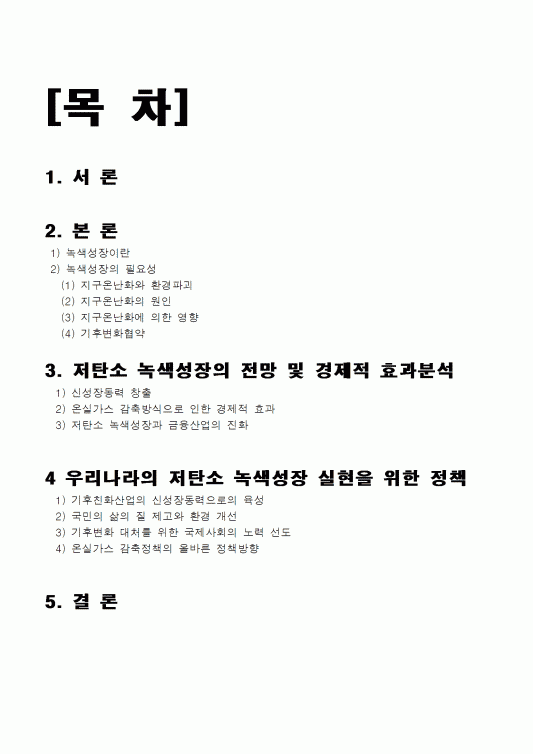 저탄소 녹색성장의 전망 및 경제적 효과분석 및 우리나라의 저탄소 녹색성장 실현을 위한 정책