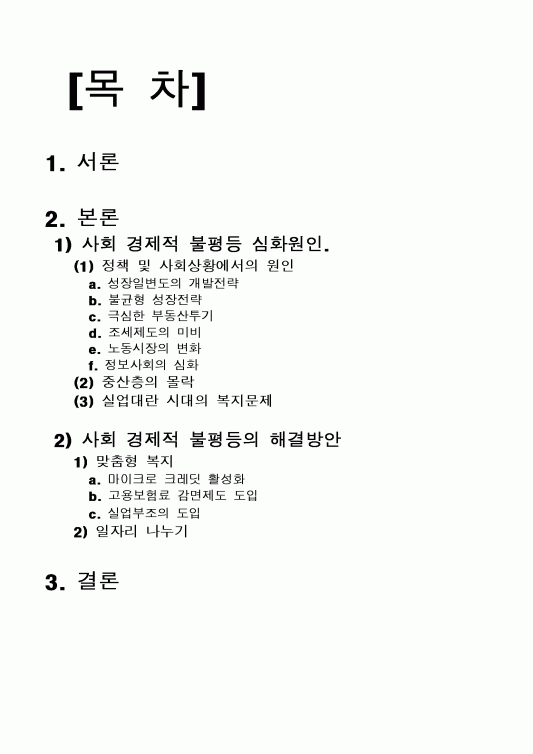 경제적불평등원인 및 해결방안