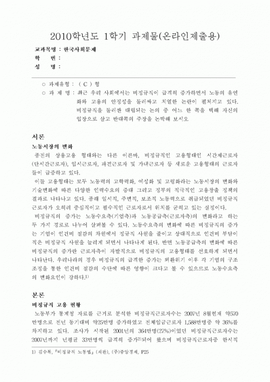 최근 우리 사회에서는 비정규직이 급격히 증가하면서 노동의 유연화와 고용의 안정성을 둘러싸고 치열한 논란이 펼쳐지고 있다. 비정규직을 둘러싼 대립되는 논의 중 어느 한