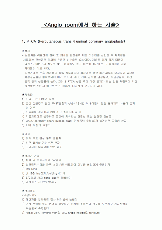 angio-room에서 하는 시술(PTCA,인공심박동기,IABP,PTBD,TACE,뇌혈관 조영술,뇌동맥류 코일 색전술,중심정맥관)