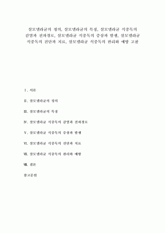 [살모넬라][식중독]살모넬라균의 정의, 살모넬라균의 특징, 살모넬라균 식중독의 감염과 전파경로, 살모넬라균 식중독의 증상과 발생, 살모넬라균 식중독의 진단과 치료, 살모넬라균 식중독의 관리와 예방 고찰