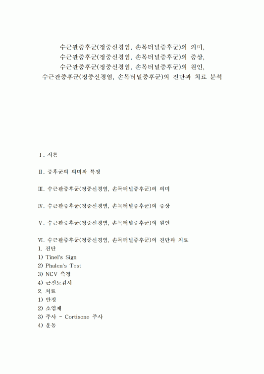 수근관증후군(정중신경염, 손목터널증후군)의 의미, 수근관증후군(정중신경염, 손목터널증후군)의 증상, 수근관증후군(정중신경염, 손목터널증후군) 원인, 수근관증후군(정중신경염, 손목터널증후군)의 진단과 치료