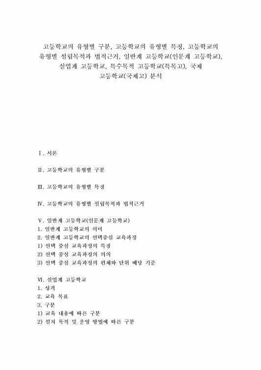 고등학교의 유형별 구분, 고등학교의 유형별 특징, 고등학교의 유형별 설립목적과 법적근거, 일반계 고등학교(인문계 고등학교), 실업계 고등학교, 특수목적 고등학교(특목고), 국제 고등학교(국제고) 분석