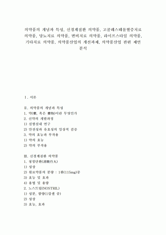 [제약산업]의약품의 개념과 특성, 신경계질환 의약품, 고콜레스테롤혈증치료 의약품, 당뇨치료 의약품, 변비치료 의약품, 라이프스타일 의약품, 기타치료 의약품, 의약품산업의 개선과제, 의약품산업 관련 제언 분석
