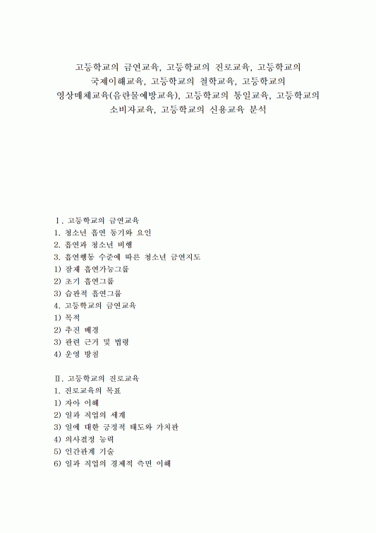 고등학교의 금연교육, 고등학교의 진로교육, 고등학교의 국제이해교육, 고등학교의 철학교육, 고등학교의 영상매체교육(음란물예방교육), 고등학교의 통일교육, 고등학교의 소비자교육, 고등학교의 신용교육 분석