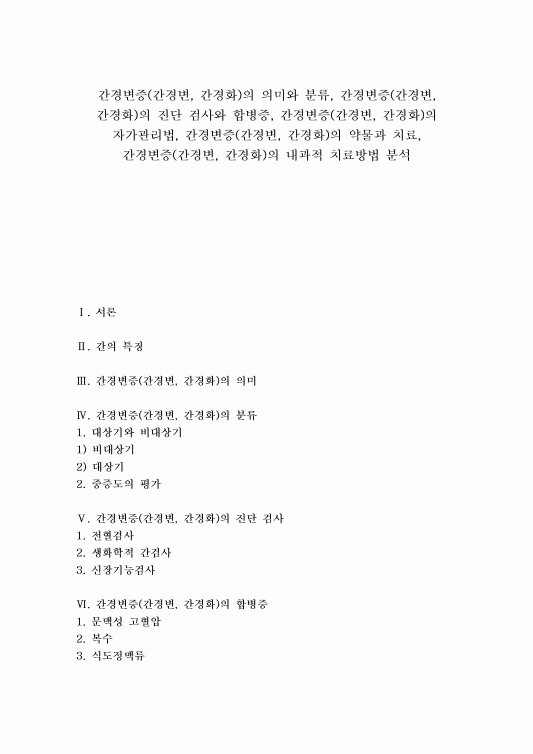 간경변증(간경변, 간경화) 의미와 분류, 간경변증(간경변, 간경화) 진단 검사와 합병증, 간경변증(간경변, 간경화) 자가관리법, 간경변증(간경변, 간경화) 약물과 치료, 간경변증(간경변, 간경화) 내과적 치료방법