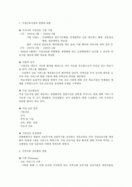 [간호학]가정간호사업의 범위와 내용