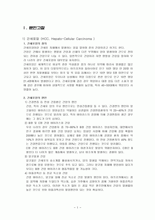 [간호학]간세포암 (HCC, Hepato-Cellular Carcinoma )