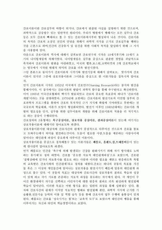 [간호학]간호이론