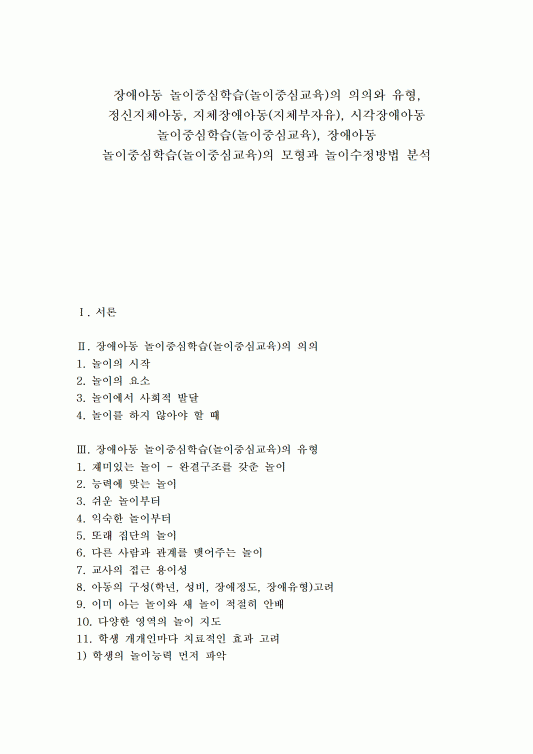 장애아동 놀이중심학습(놀이중심교육)의 의의와 유형, 정신지체아동, 지체장애아동(지체부자유), 시각장애아동 놀이중심학습(놀이중심교육), 장애아동 놀이중심학습(놀이중심교육)의 모형과 놀이수정방법 분석