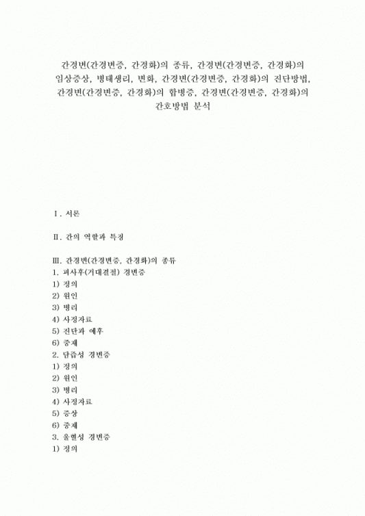 간경변(간경변증, 간경화)의 종류, 간경변(간경변증, 간경화)의 임상증상, 병태생리, 변화, 간경변(간경변증, 간경화)의 진단방법, 간경변(간경변증, 간경화)의 합병증, 간경변(간경변증, 간경화)의 간호방법 분석