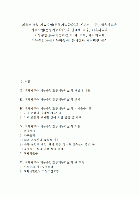 체육과교육 기능수업(운동기능학습)의 개념과 이론, 체육과교육 기능수업(운동기능학습)의 단계와 적용, 체육과교육 기능수업(운동기능학습)의 제 모형, 체육과교육 기능수업(운동기능학습)의 문제점과 개선방안