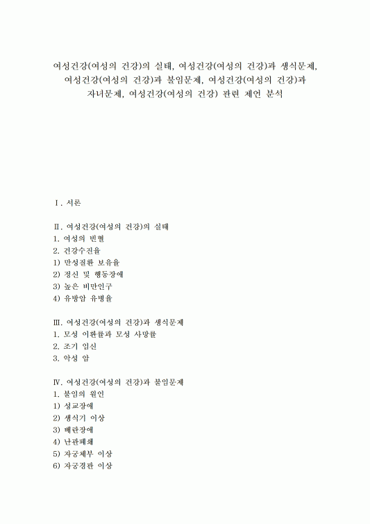 [여성건강][여성의 건강][건강문제]여성건강(여성의 건강)의 실태, 여성건강(여성의 건강)과 생식문제, 여성건강(여성의 건강)과 불임문제, 여성건강(여성의 건강)과 자녀문제, 여성건강(여성의 건강) 관련 제언