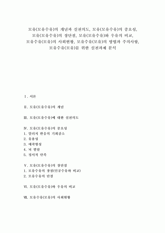 모유(모유수유)의 개념과 실천의도, 모유(모유수유)의 중요성, 모유(모유수유) 장단점, 모유(모유수유)와 우유의 비교, 모유수유(모유) 사회현황, 모유수유(모유) 방법과 주의사항, 모유수유(모유)를 위한 실천과제