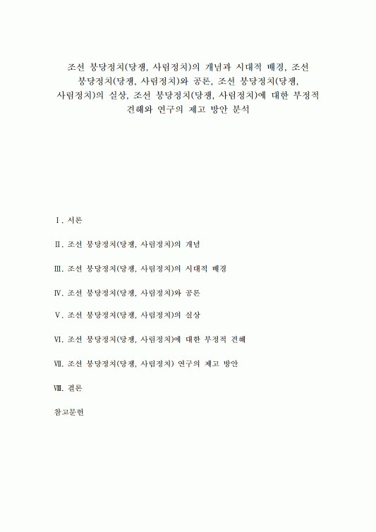 조선 붕당정치(당쟁, 사림정치)의 개념과 시대적 배경, 조선 붕당정치(당쟁, 사림정치)와 공론, 조선 붕당정치(당쟁, 사림정치)의 실상, 조선 붕당정치(당쟁, 사림정치)에 대한 부정적 견해와 연구의 제고 방안